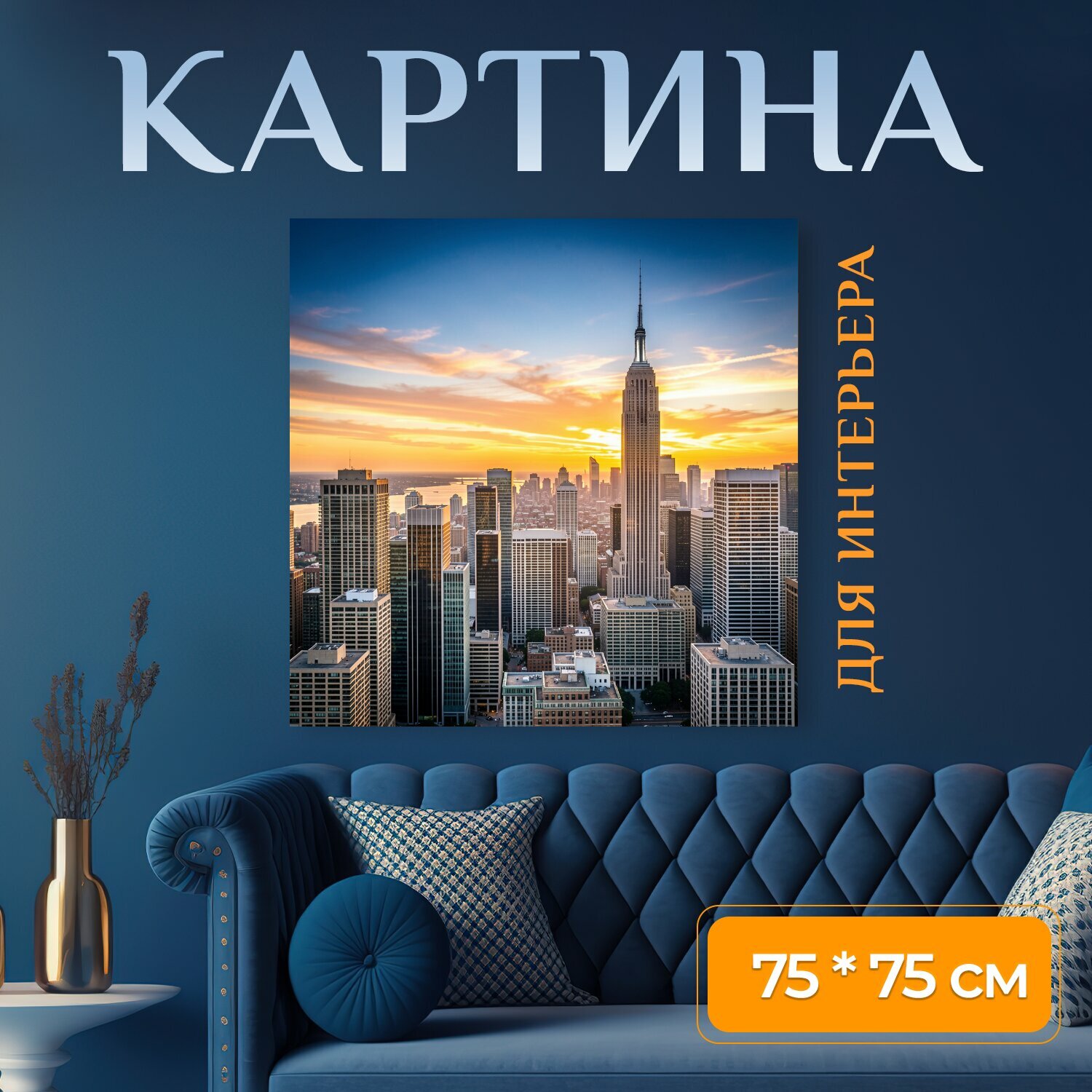 Картина на холсте "Нью-Йорк на закате. Панорама Манхэттена с небоскрёбами и рекой вдалеке, яркое золотисто-оранжевое небо, современный." на подрамнике 75х75 см. для интерьера