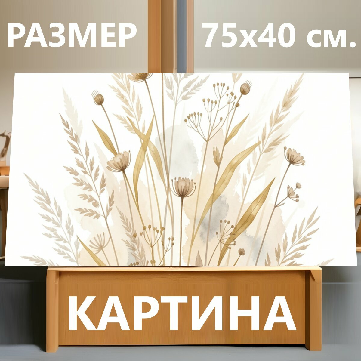 Картина на холсте "Нежный сухоцветный букет. Лаконичная ботаническая композиция из колосьев, трав и полевых соцветий в бежево-золотистых." на подрамнике 75х40 см. для интерьера