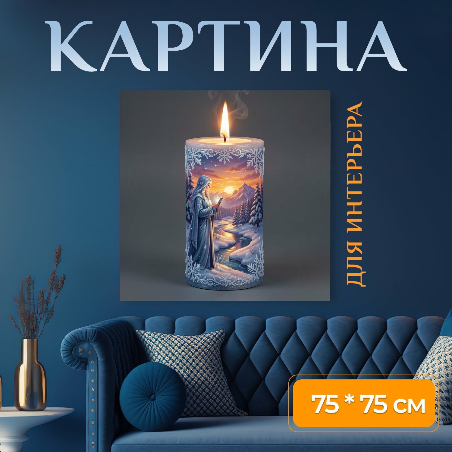 Картина на холсте "Зимняя волшебница у реки. Сказочная девушка в голубом зимнем одеянии стоит на заснеженном берегу с сияющим небом, горными." на подрамнике 75х75 см. для интерьера