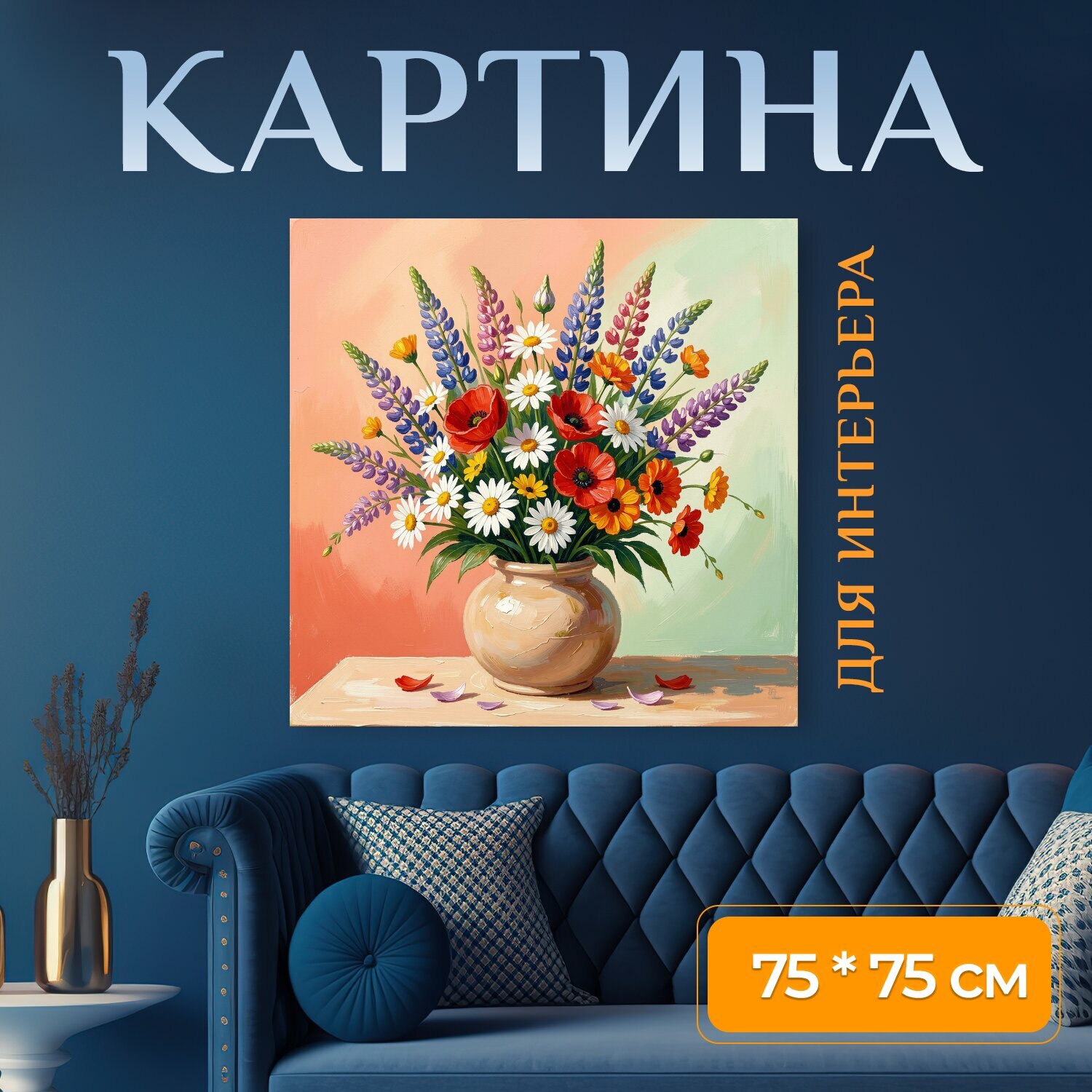 Картина на холсте "Букет полевых цветов в вазе. Живописная цветочная композиция в керамическом сосуде с ромашками, маками и яркими луговыми." на подрамнике 75х75 см. для интерьера