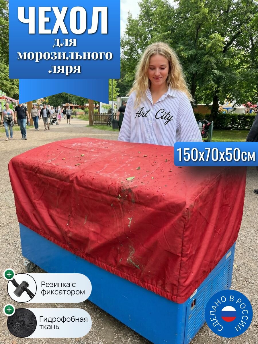 Чехол для морозильного ларя, 150х70х50 см, красный