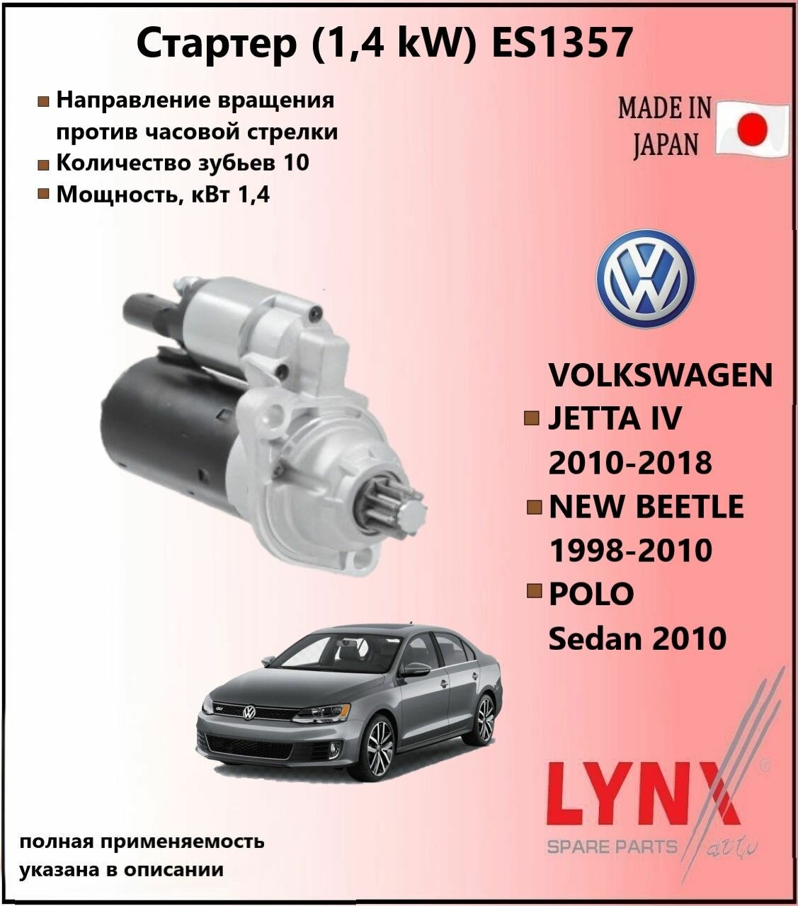 LYNXauto Стартер, фольцваген джетта / VOLKSWAGEN JETTA IV (162, 163, AV3, AV2) 2010-2018, ES1357