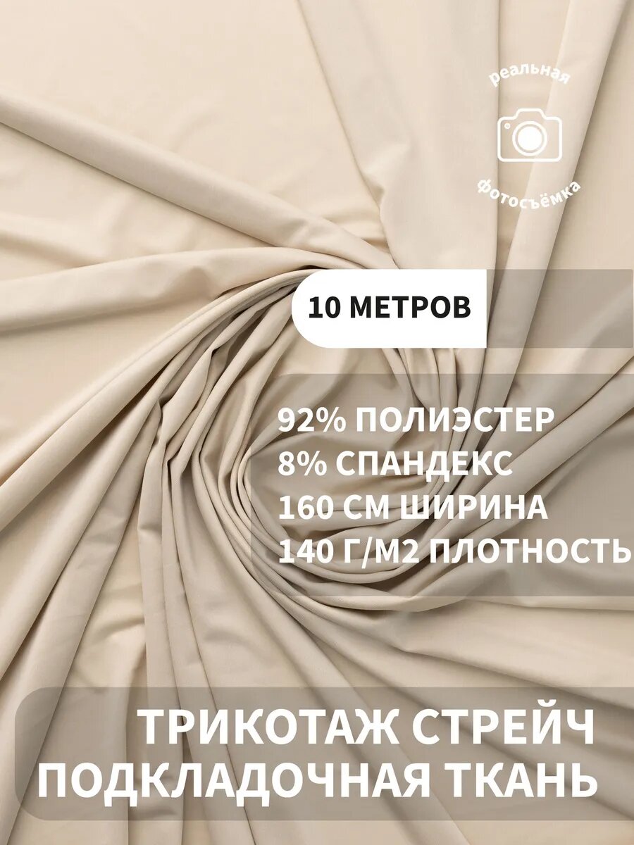 Подкладочная ткань трикотаж стрейч, подкладка для одежды и трикотажа, 92% полиэстер, 8% спандекс, 140 г/м²