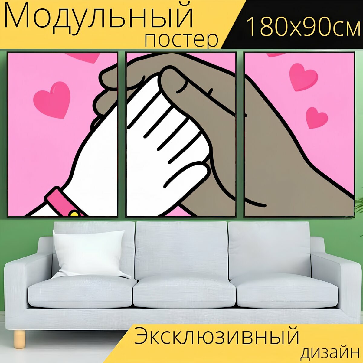 Модульный постер "Пара рук в нежности. Лаконичная векторная иллюстрация с ладонями двух людей, объединёнными в жесте заботы и." 180 x 90 см. для интерьера на стену в тубусе