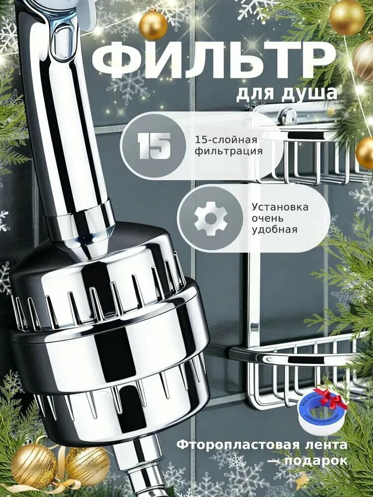Фильтр для душа с 15-слойной системой очистки воды, универсальное подключение, защита от хлора и ржавчины, комплект с лентой для установки