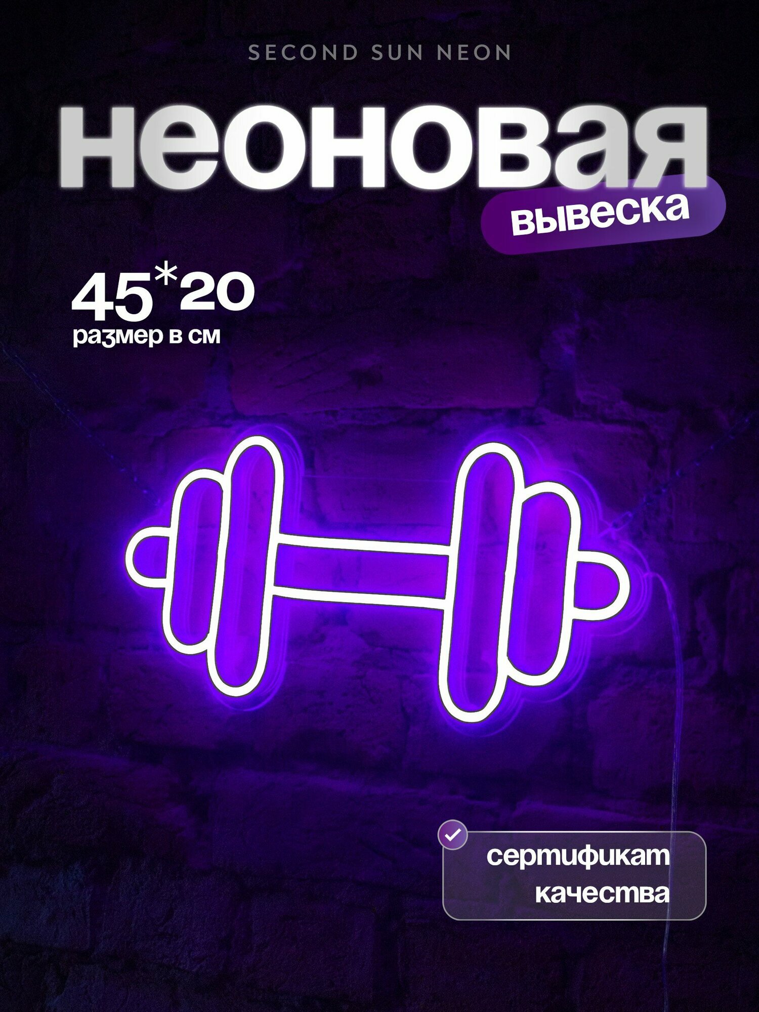 Неоновая вывеска Гантели