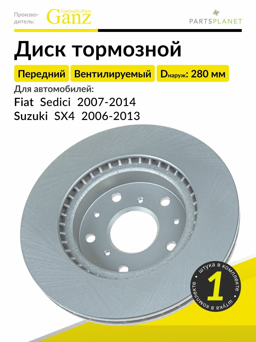Тормозной диск передний на Фиат Седики, Сузуки SX4, 1 штука