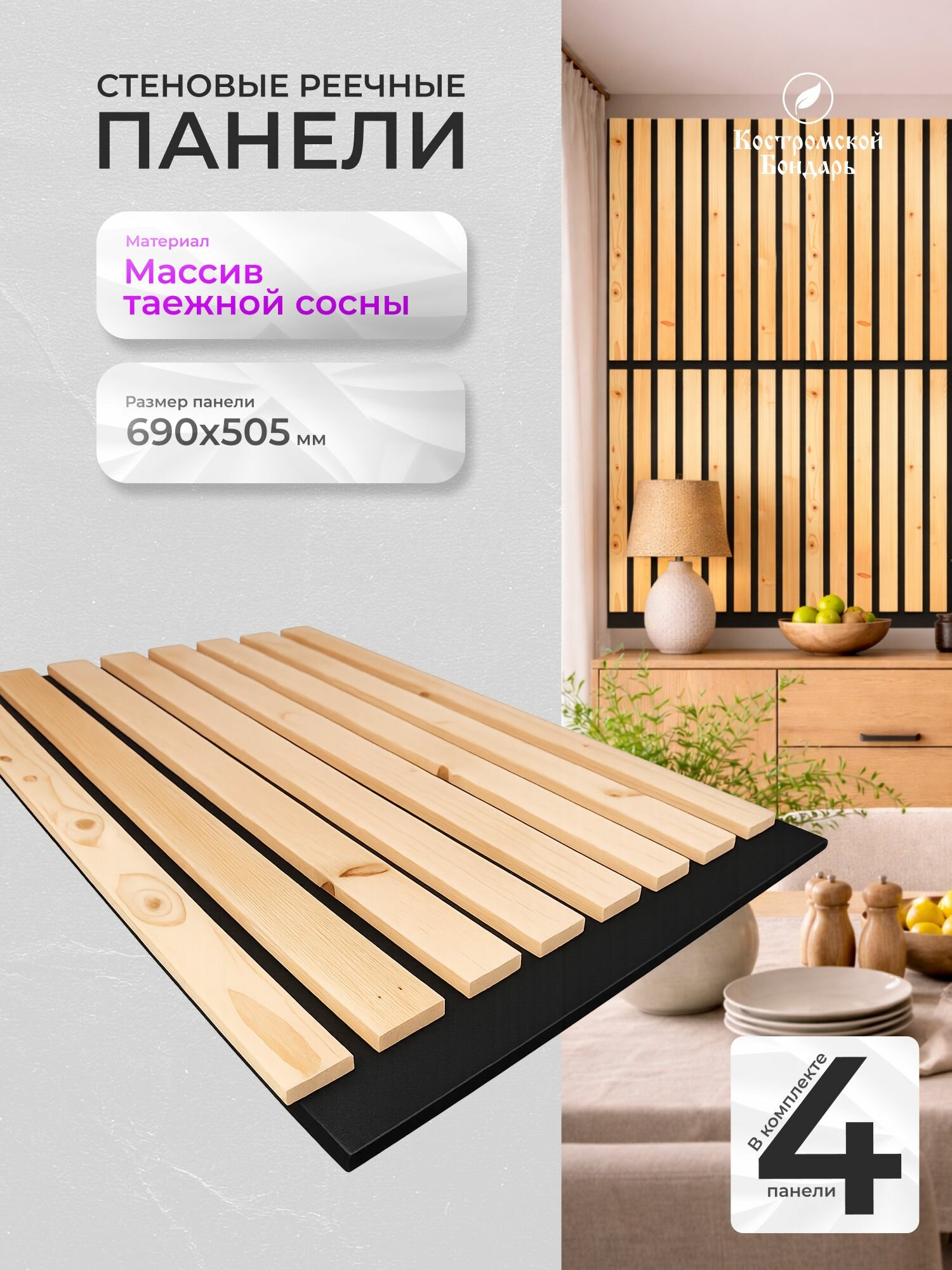 Стеновые панели реечные, натуральное дерево, сосна на черном 690х505 - 4шт