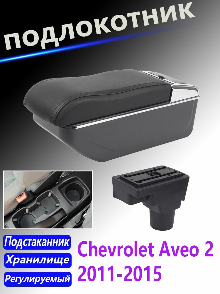 Подлокотник Chevrolet Aveo 2 2011-2015, Аксессуары для салона автомобиля, Ящик для хранения в подлокотнике сиденья с подстаканником
