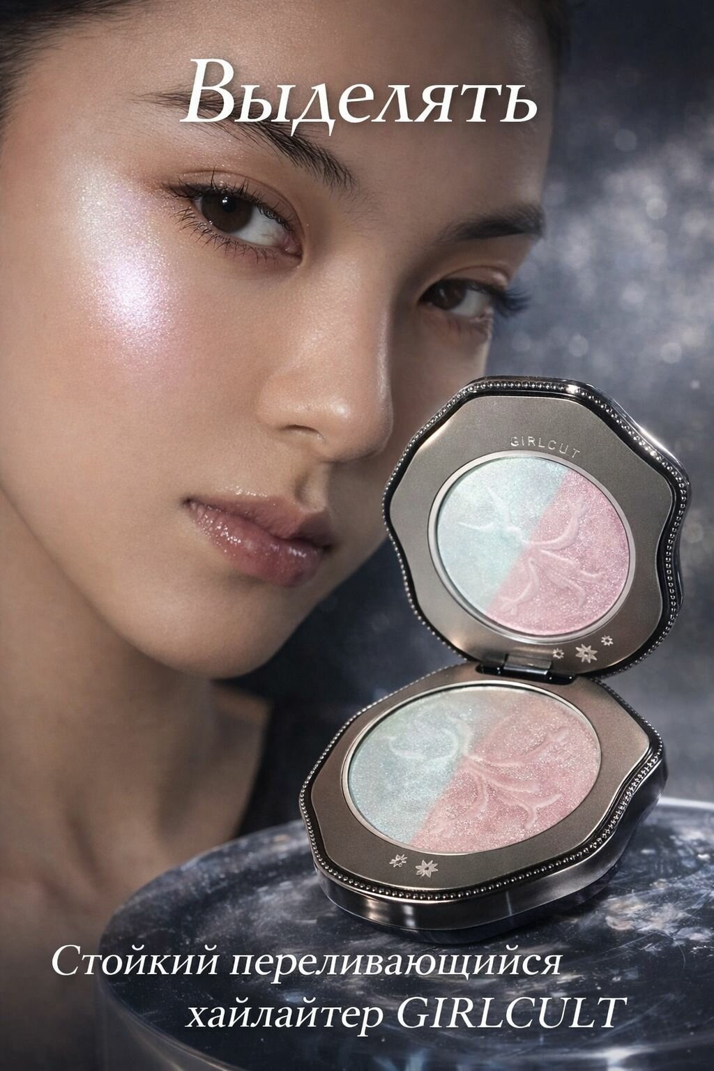 Girlcult Хайлайтер