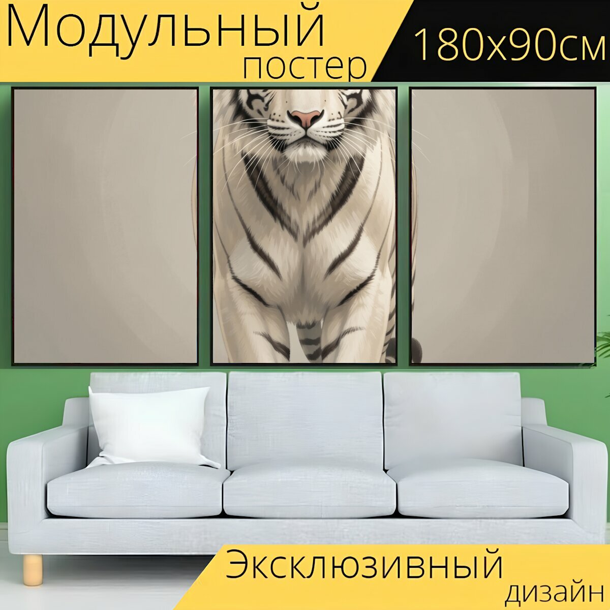 Модульный постер "Белый тигр на нейтральном фоне. Реалистичный хищник в полный рост, выполненный в мягких бежево-белых тонах с." 180 x 90 см. для интерьера на стену в тубусе