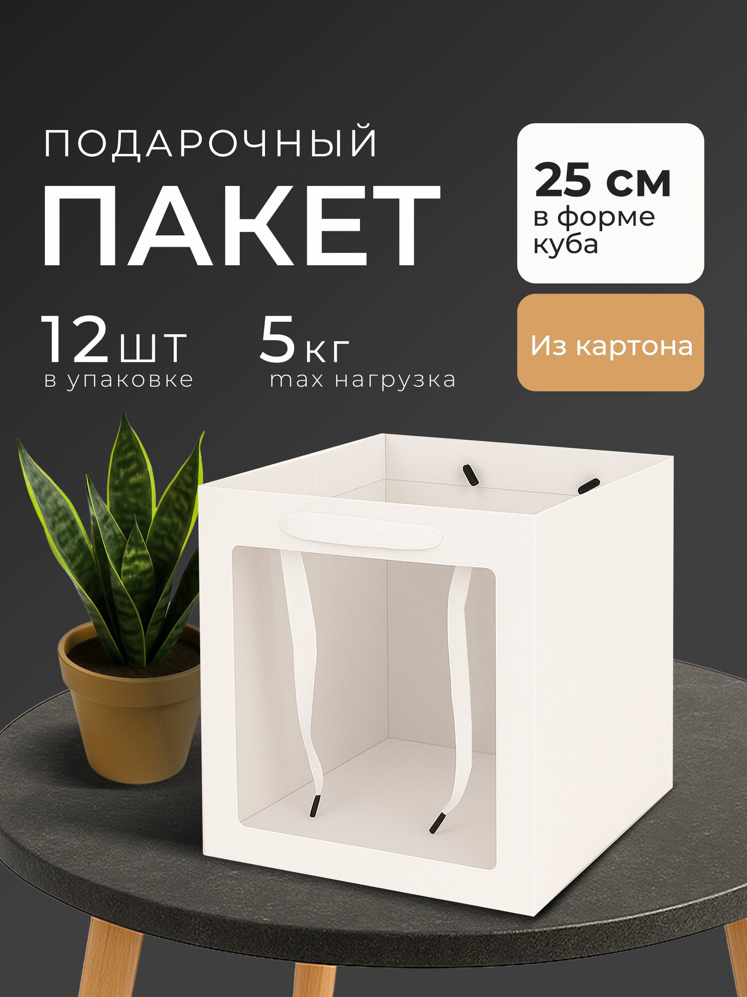 Пакеты подарочные с прозрачным окном и широким дном, 12шт,25х25х25