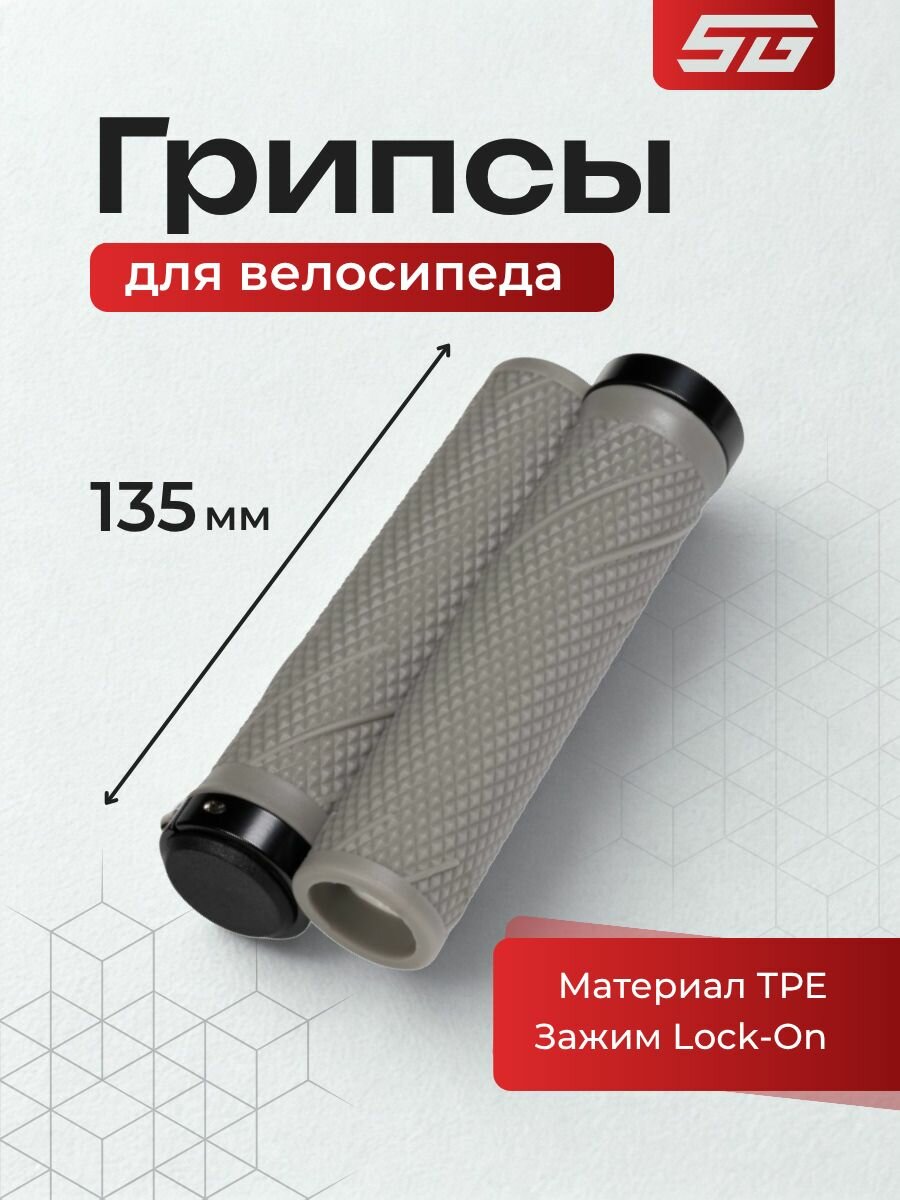 Грипсы STG SZ-056B 135 мм Lock-On серый