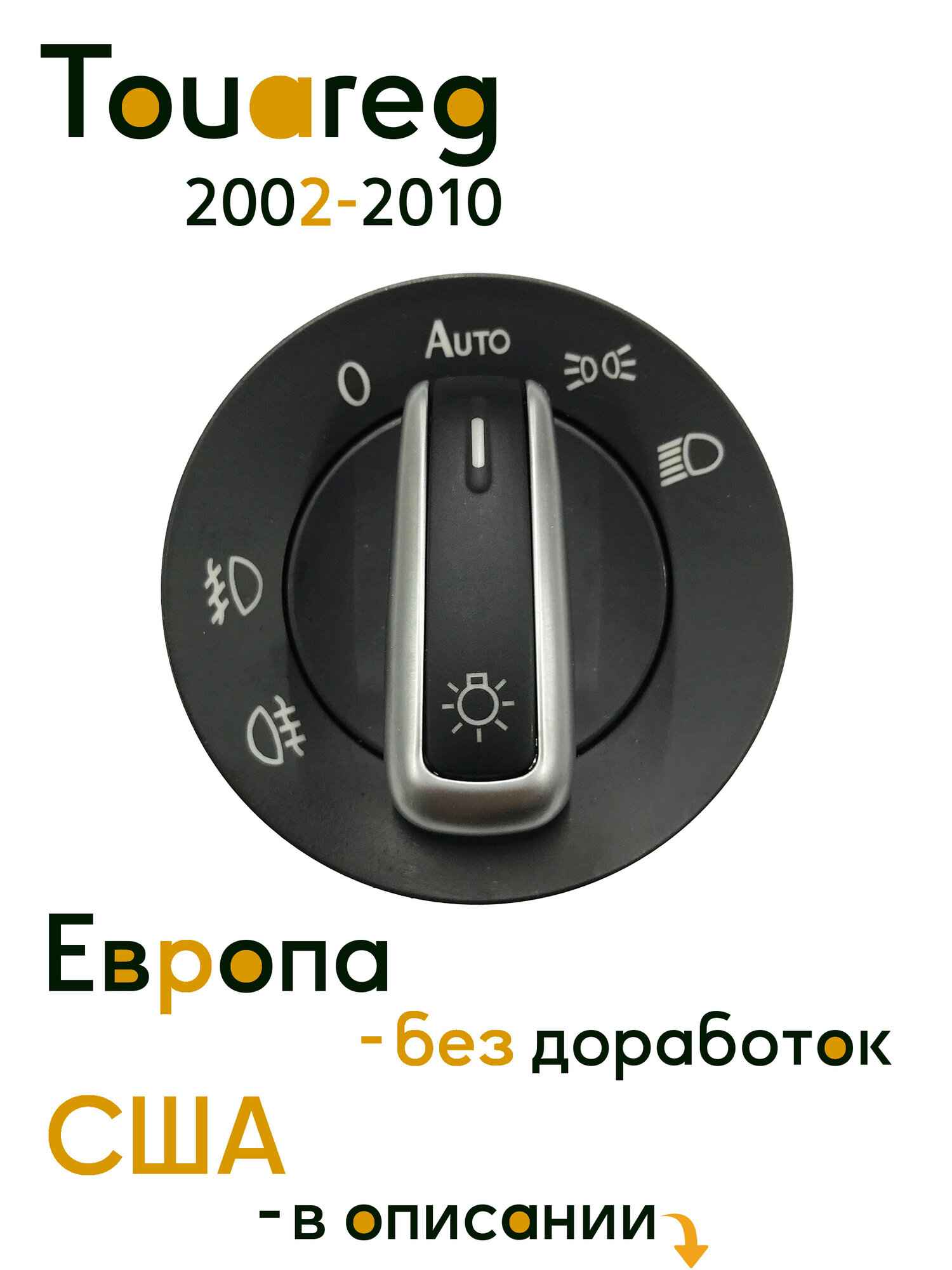 Переключатель света с функцией Auto на Touareg 1 (2002-2010) - 7L6941431A
