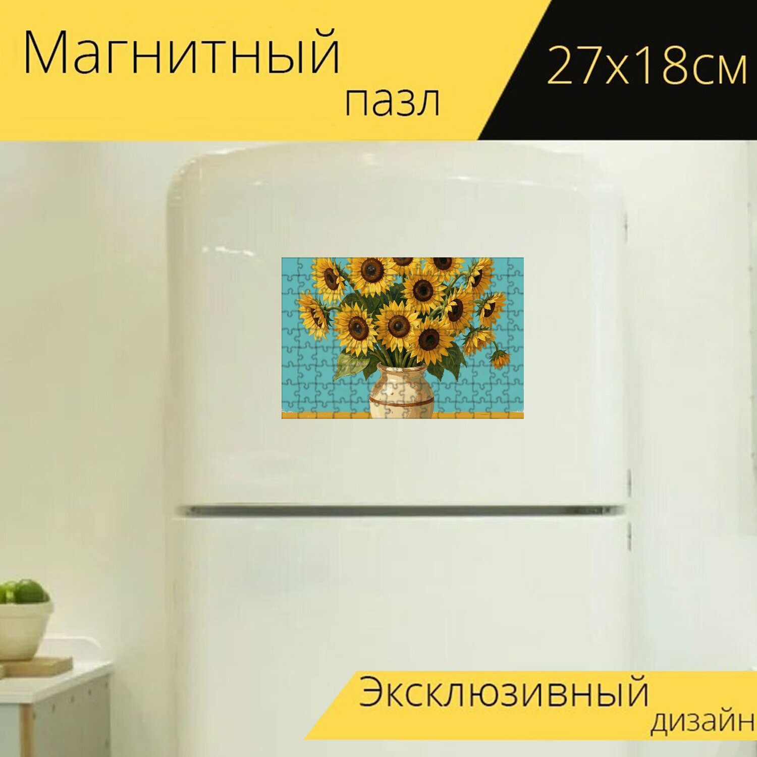 Магнитный пазл "Подсолнухи в керамической вазе. Яркий натюрморт с солнечными цветами в светлой керамике, бирюзовым фоном и желто-оранжевой палитрой." на холодильник 27 x 18 см.