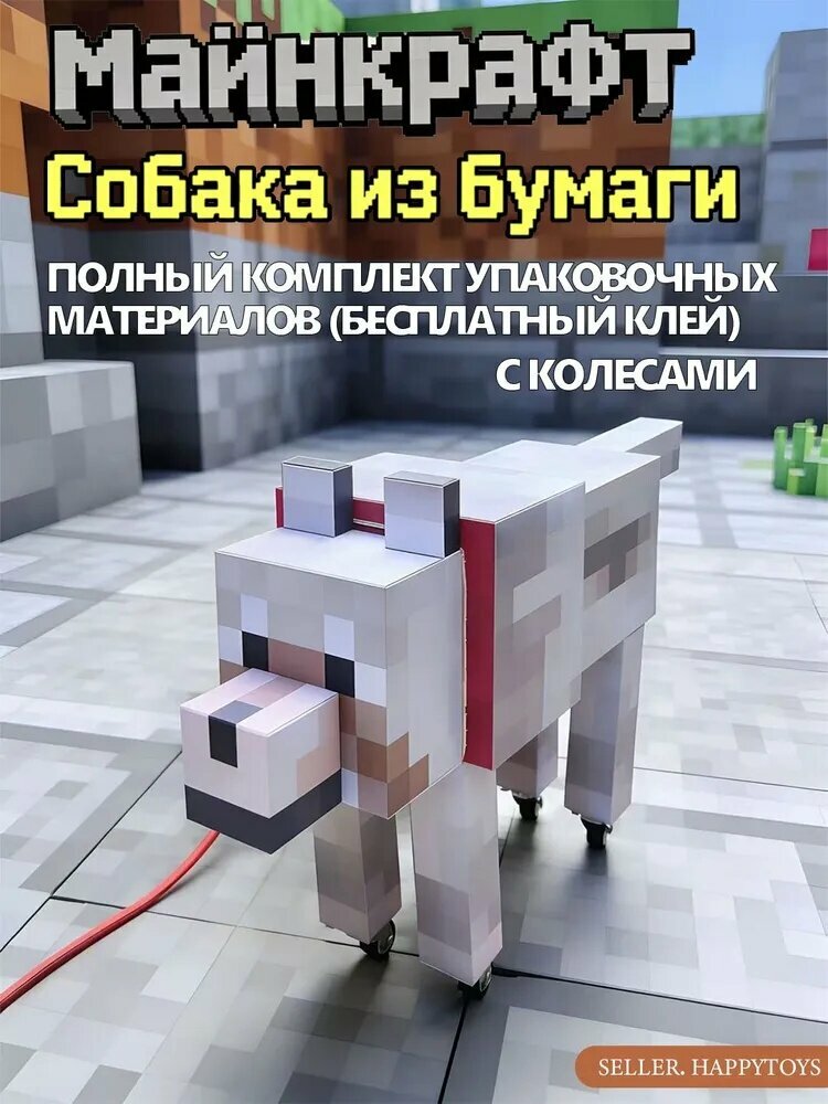 Майнкрафт, собака, бумажная модель из материалов для поделок ручной работы, около 55 см бесплатный клей + колеса