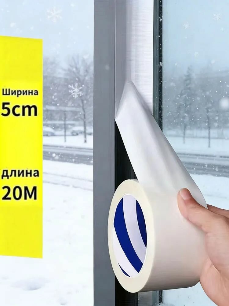 Теплолента, для окон, самоклеящаяся, водонепроницаемая, белая, 1 шт