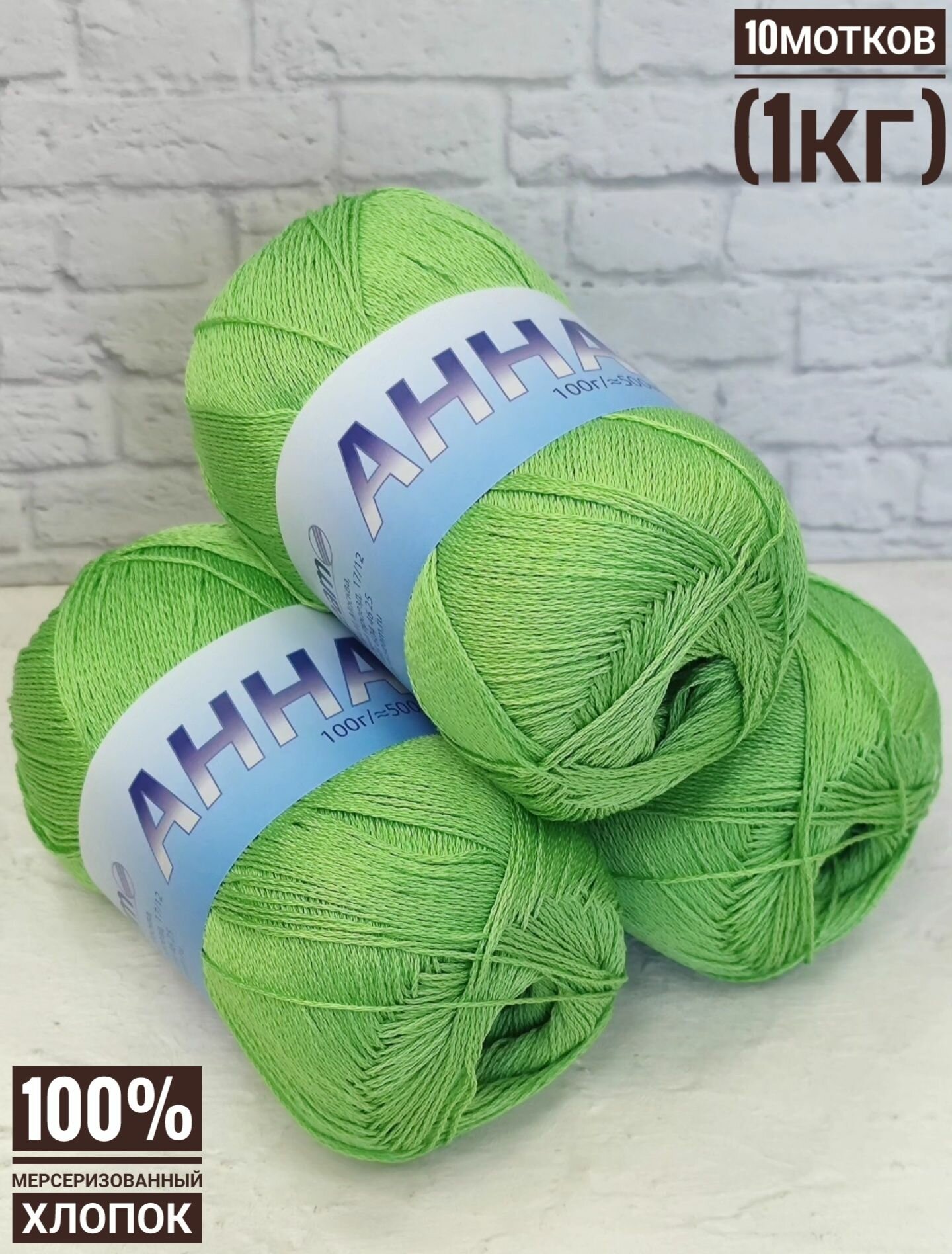 100% хлопок Анна Твист SEAM 100гр*500м*10шт яблоко №1035