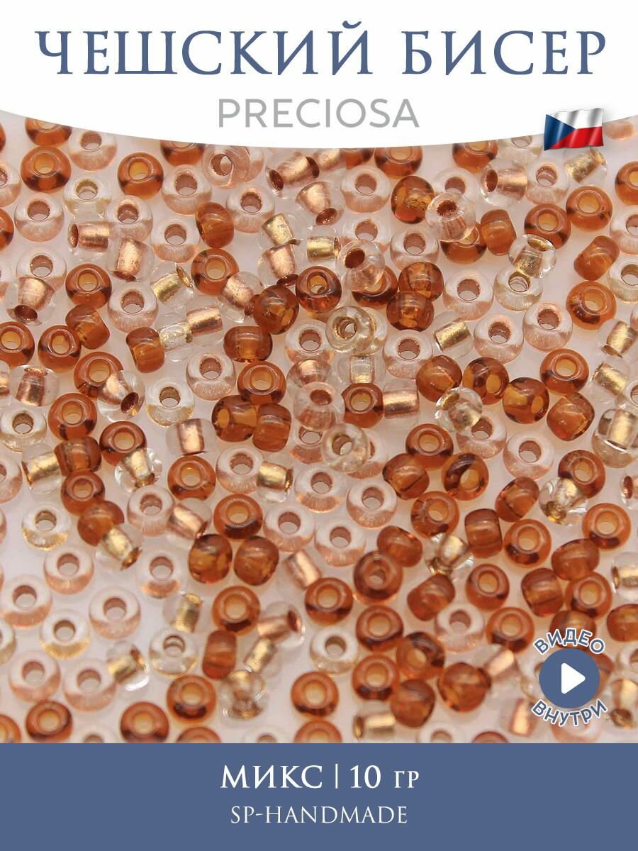 Микс бисера Preciosa 8/0 НБ-808 10 гр. (Чехия)