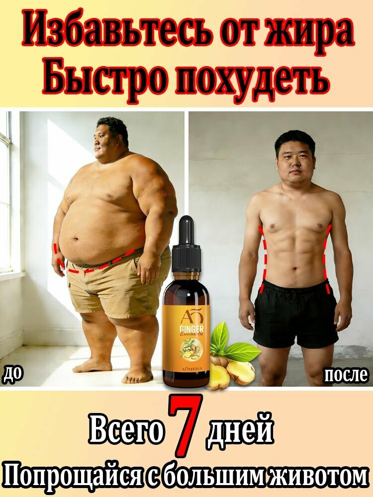 Эфирные масла для похудения. Сжигайте жир, быстро теряйте вес в течение 7 дней, устраняйте брюшной и боритесь с подкожным жиром/формированием фигуры. Безопасный не вызывает раздражения. 30 мл