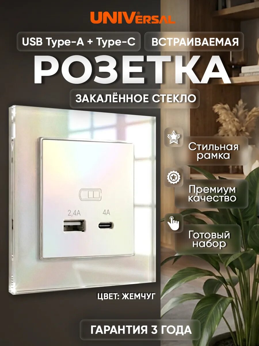 Розетка USB Type-A + Type-C встраиваемая стеклянная