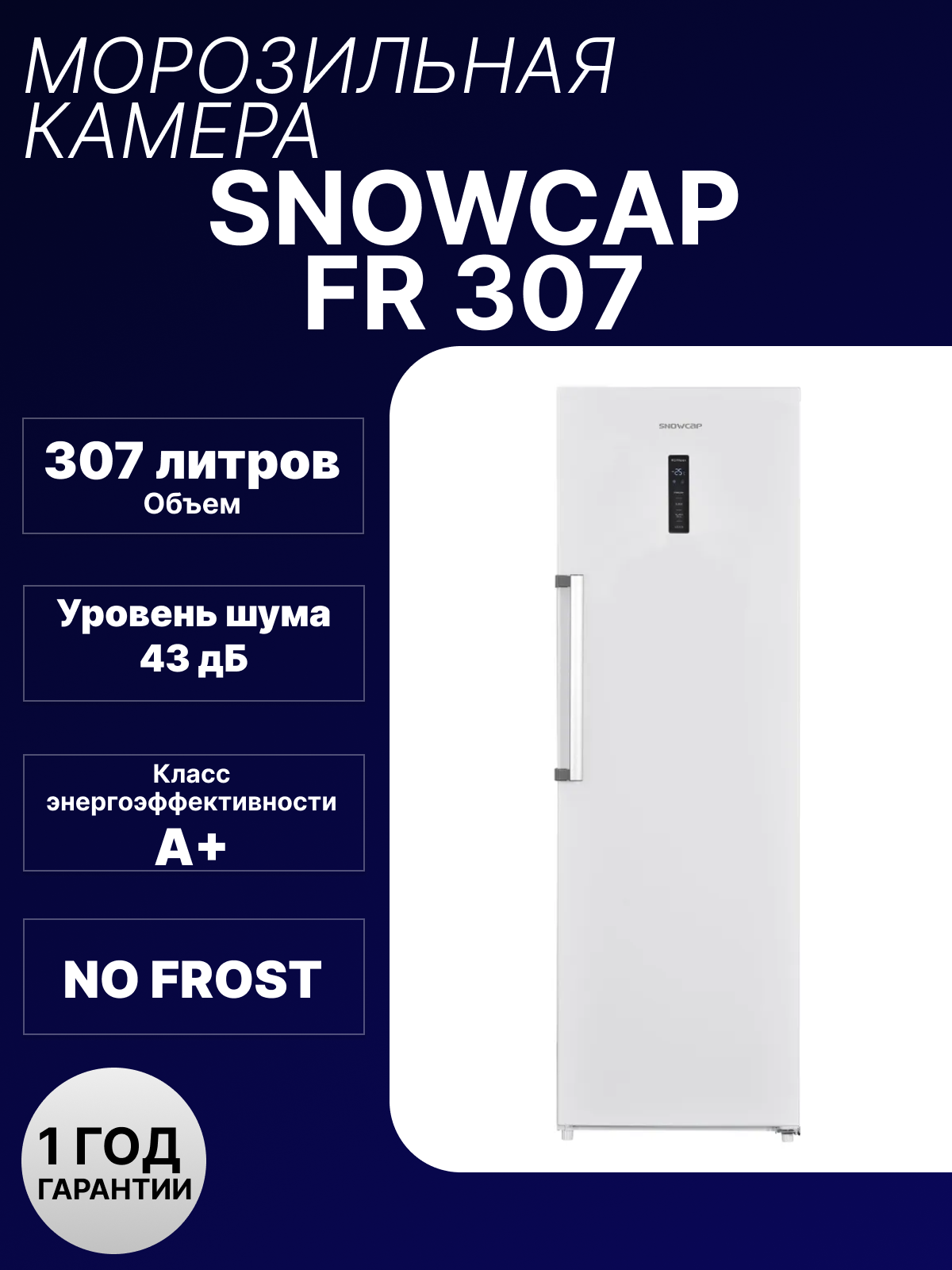 Морозильник SNOWCAP FR NF 307W, электронное управление No Frost, класс A+, белый