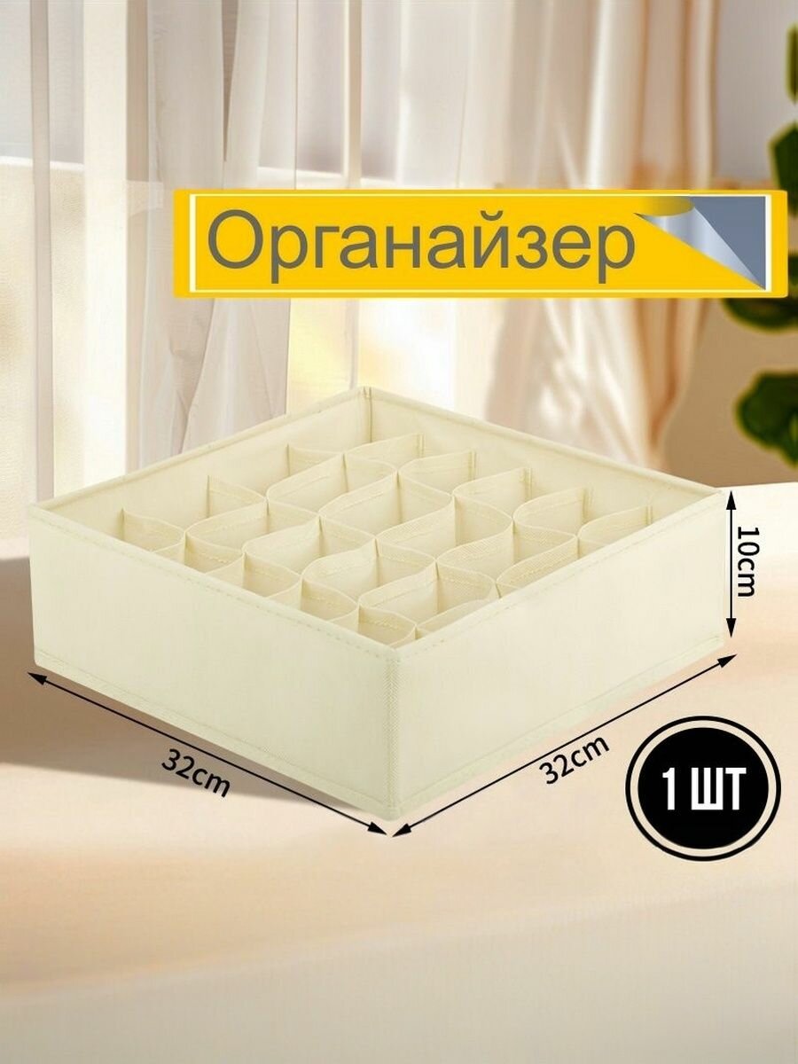 Органайзер для хранения вещей, белья, носков 24 ячейки