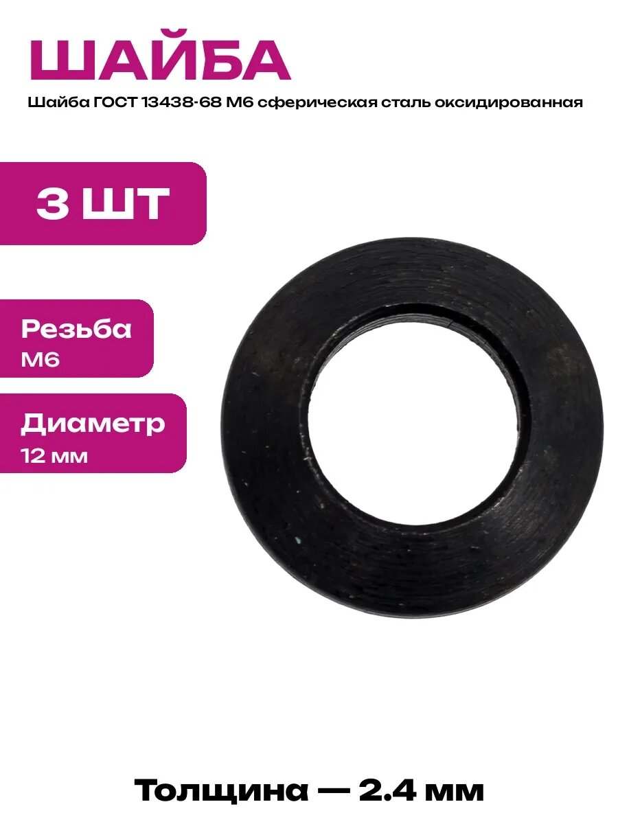 Шайба сферическая М6 стальная оксидированная ГОСТ 13438-68