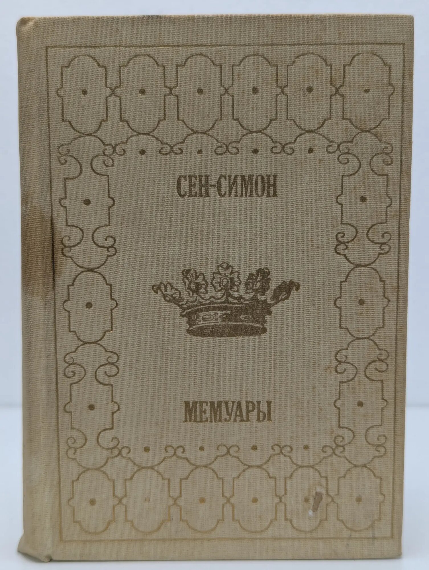 Сен-Симон. Мемуары. В 2 книгах. Книга 2 де Сен-Симон Анри 1991