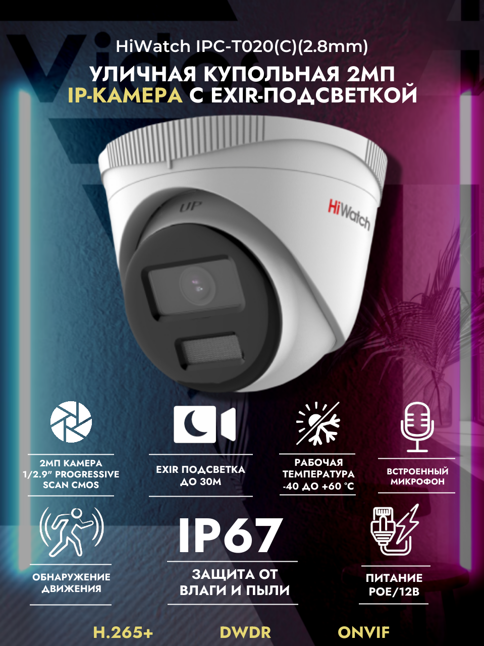 2Мп уличная IP-камера HiWatch IPC-T020(C)(2.8mm) с EXIR-подсветкой до 30м и встроенным микрофоном