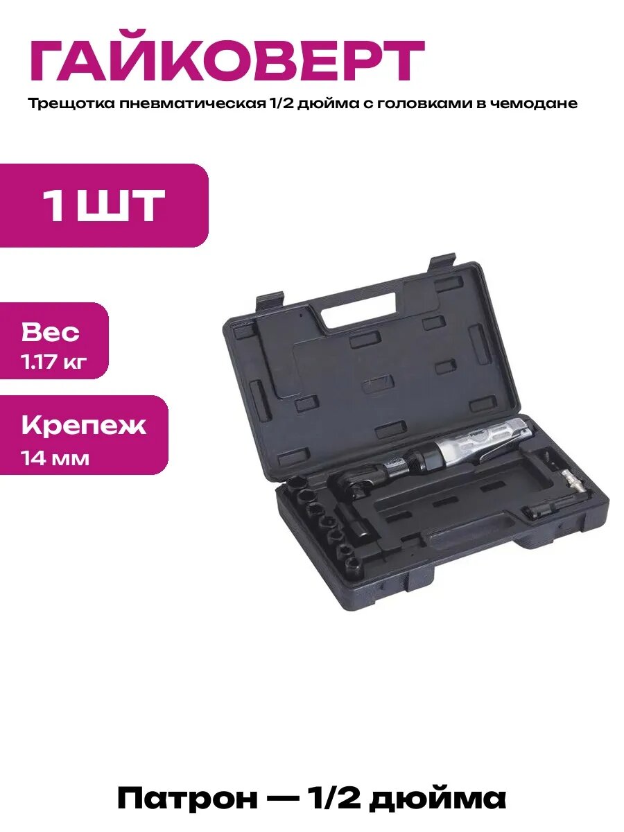 Пневмоинструмент угловой 1/2 дюйма в кейсе с набором головок