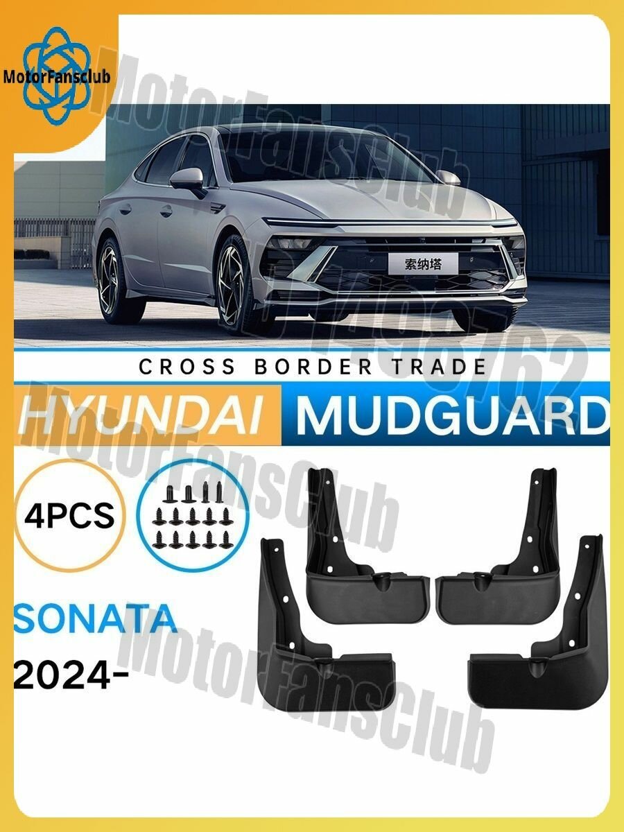 Брызговики, арт. брызговики Hyundai Sonata 2024, 4 шт.