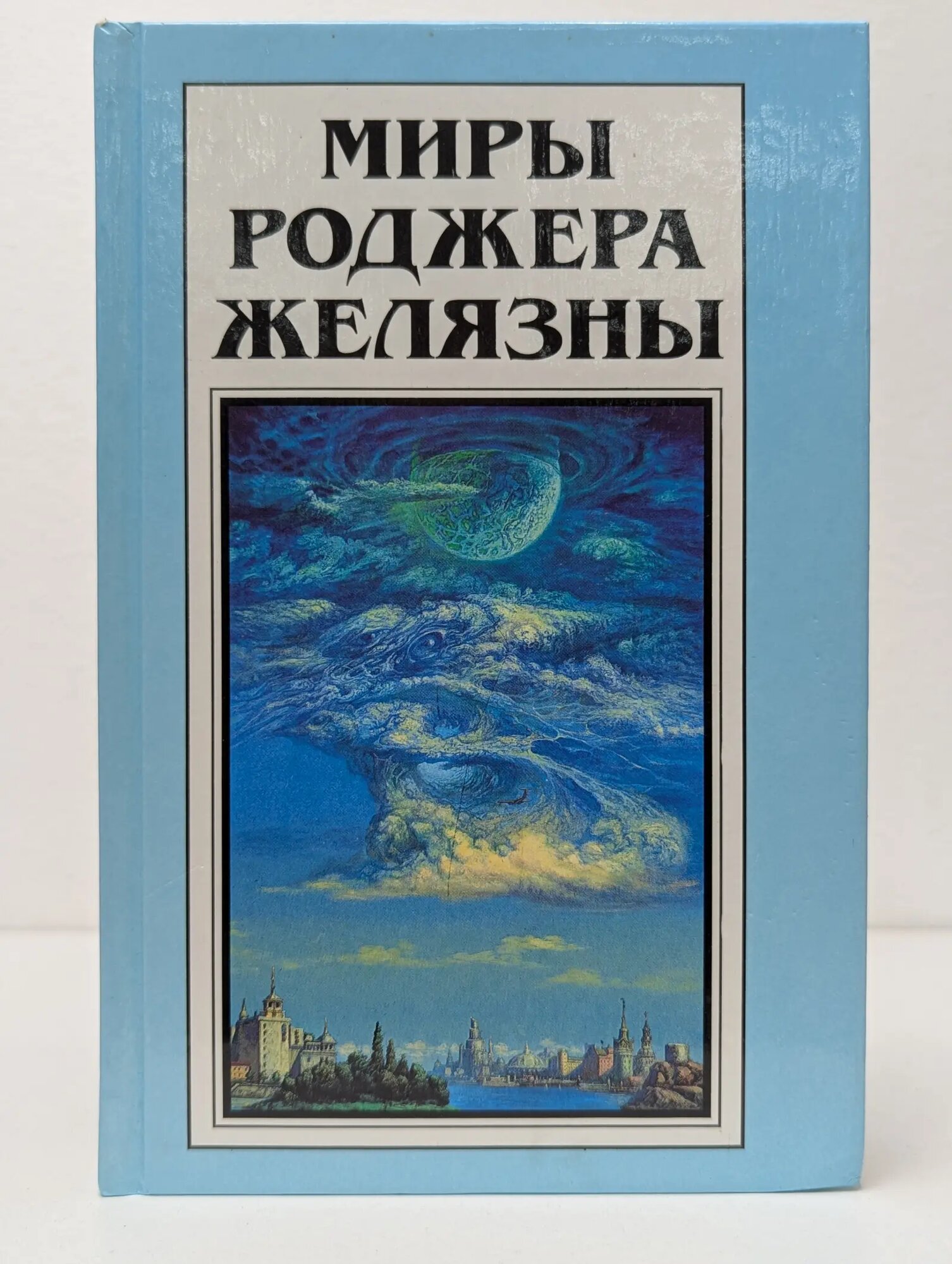 Миры Роджера Желязны. Том 28. Дикие земли. Рассказы Желязны Роджер 1997