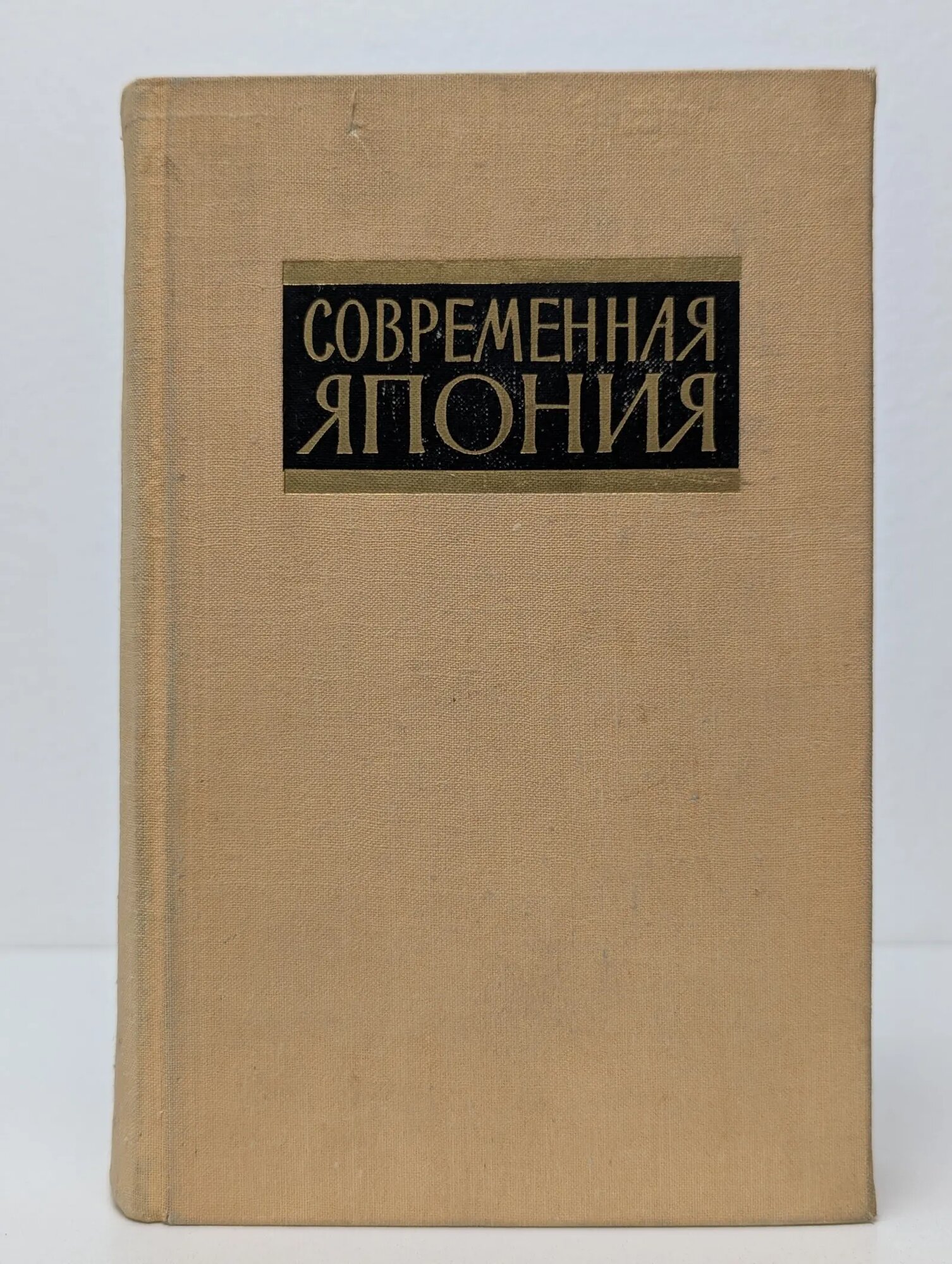 Современная Япония Сборник 1972
