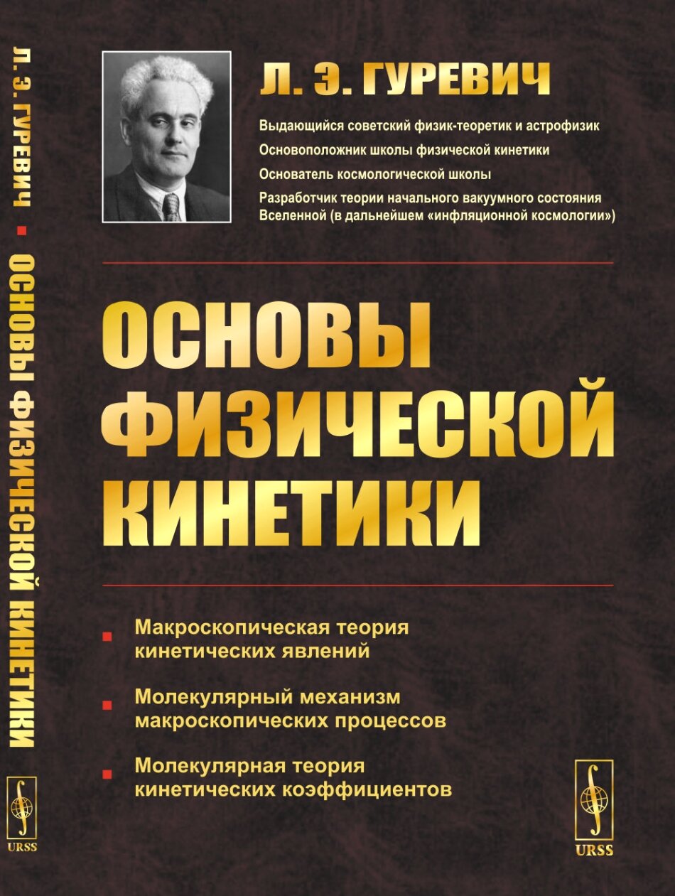 Основы физической кинетики