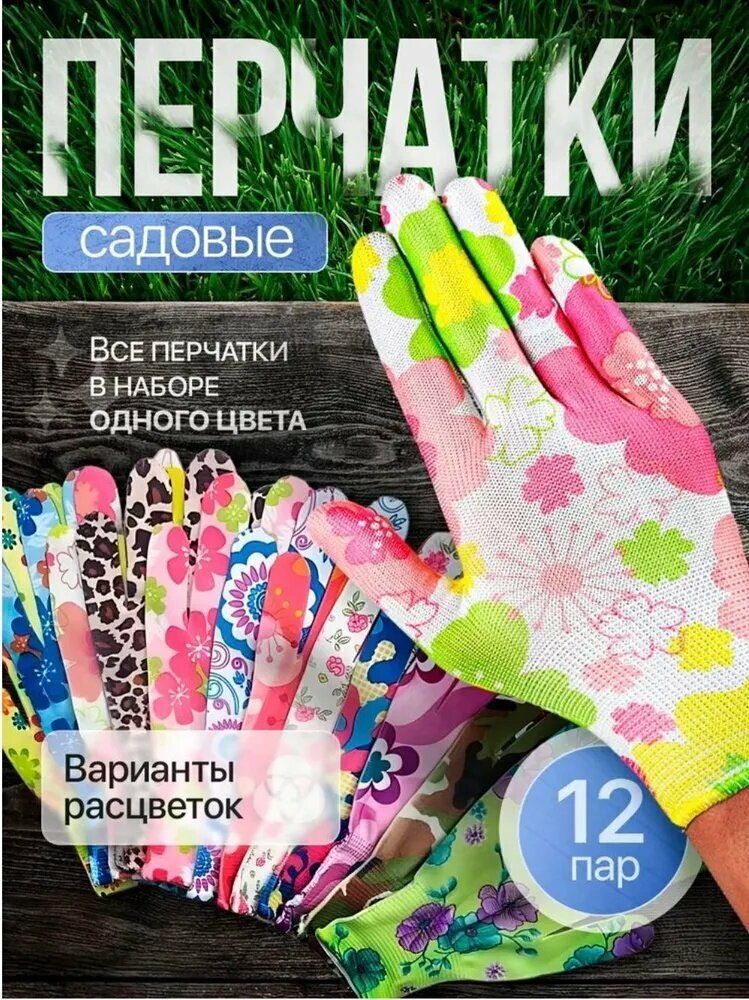 Перчатки садовые, эластомер, с покрытием, многоцветные, 12пар