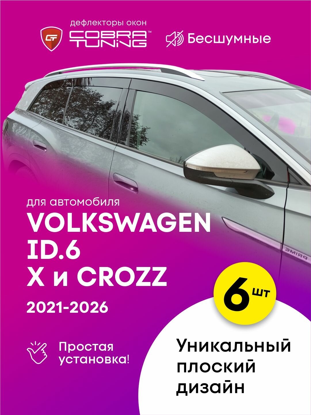 Плоские дефлекторы окон с зажимной клипсой для Volkswagen ID.6 (Фольксваген Ид 6) Х и Crozz 2021-2026, 2D ветровики Кобра Тюнинг 6 шт.