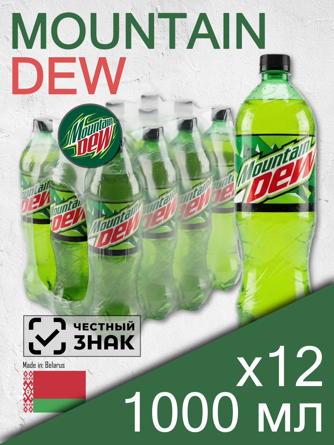 Mountain Dew, 1 л, 12 шт, пластиковая бутылка (газированный напиток Маунтин Дью, классический)