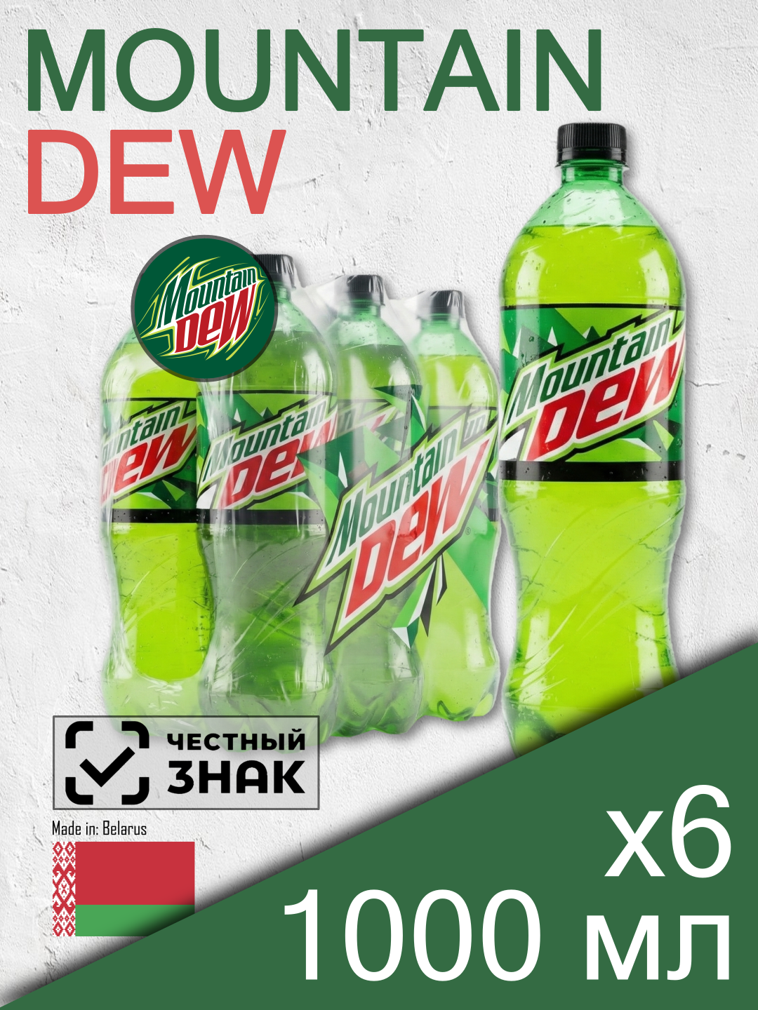 Mountain Dew, 1 л, 6 шт, пластиковая бутылка (газированный напиток Маунтин Дью, классический)