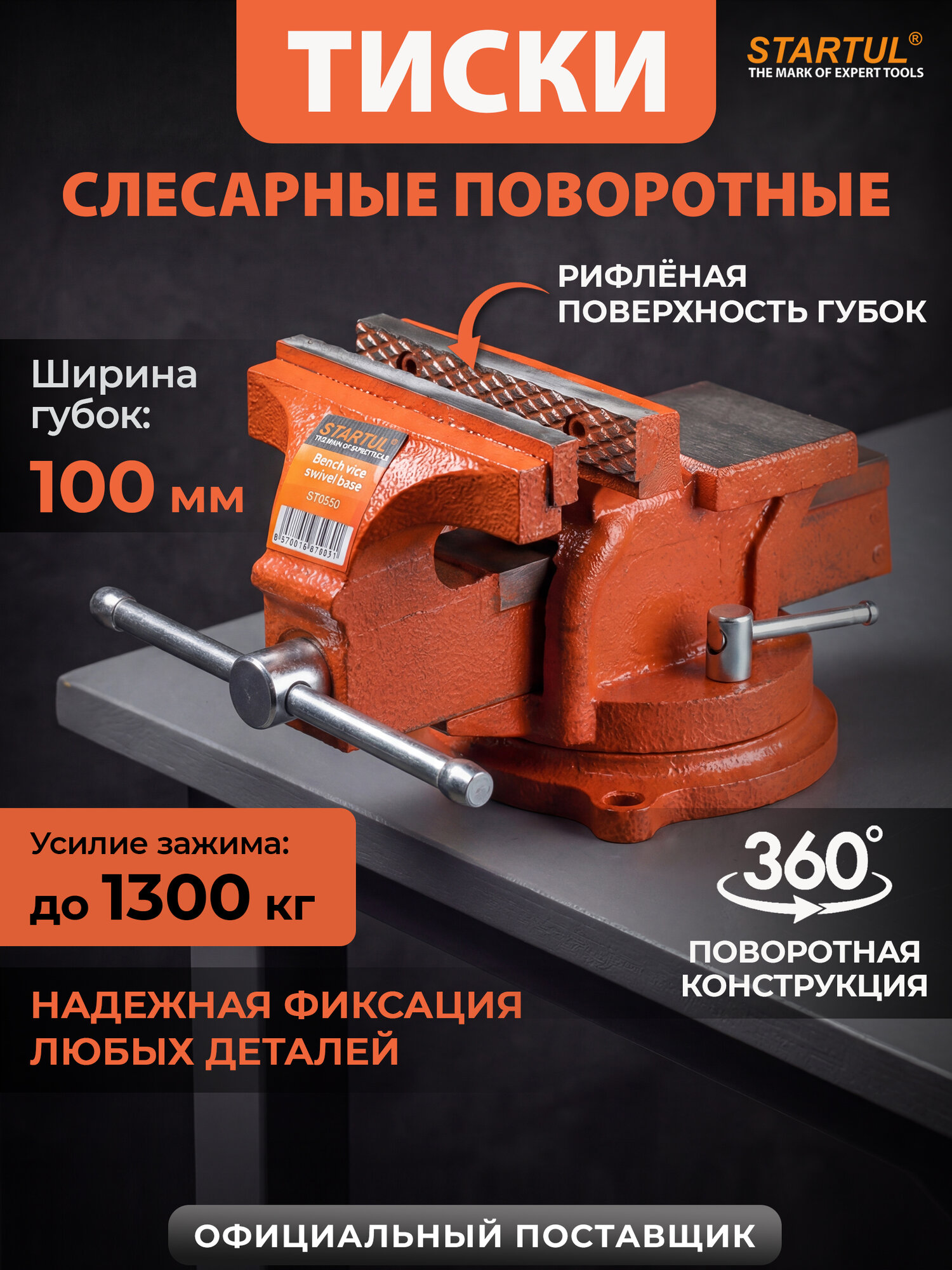 Тиски слесарные 100 мм поворотные STARTUL Master (ST9500-100)
