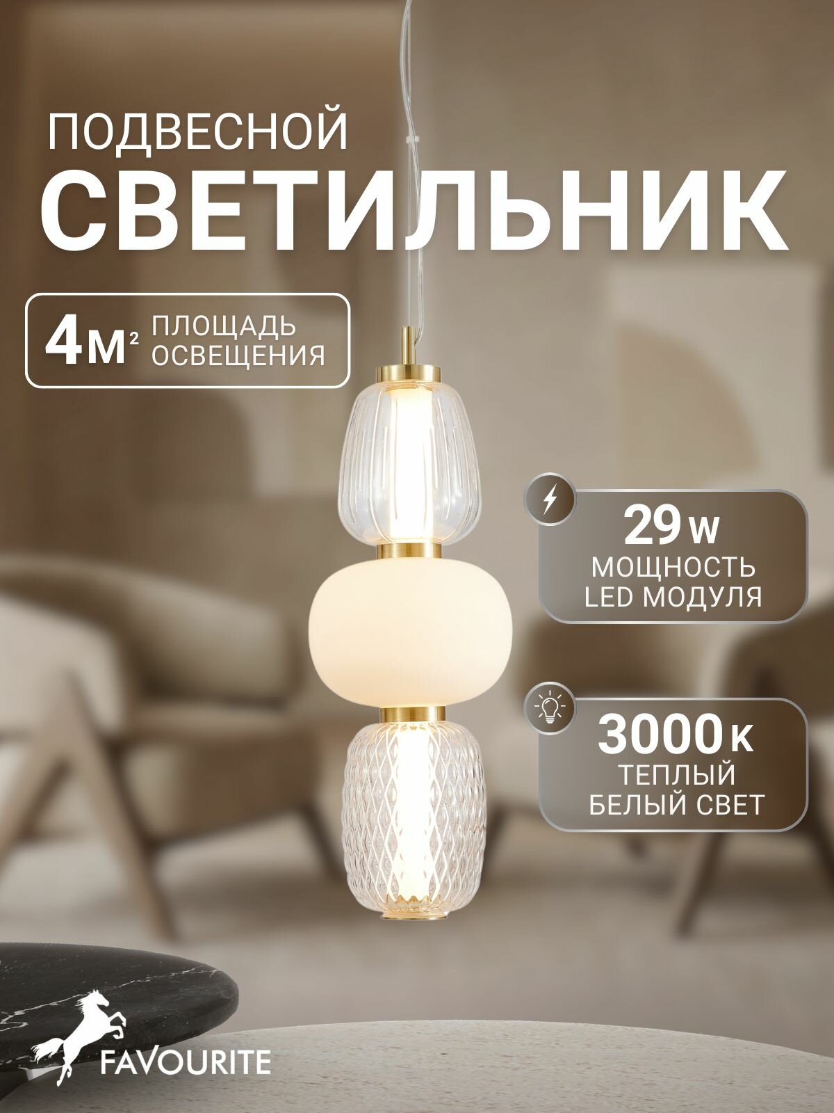 Подвесной светильник светодиодный с регулировкой высоты Favourite 4057-1P мощностью LEDx29W, 2609LM, 3000K