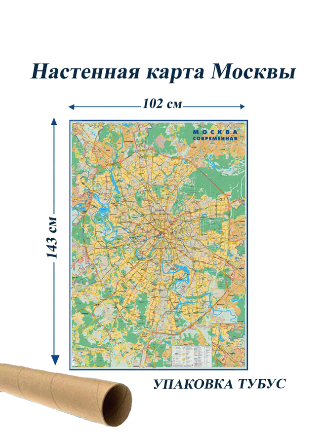 Атлас-принт Настенная карта Москвы "Москва современная с линиями метро" 1:35 / размер 102х143