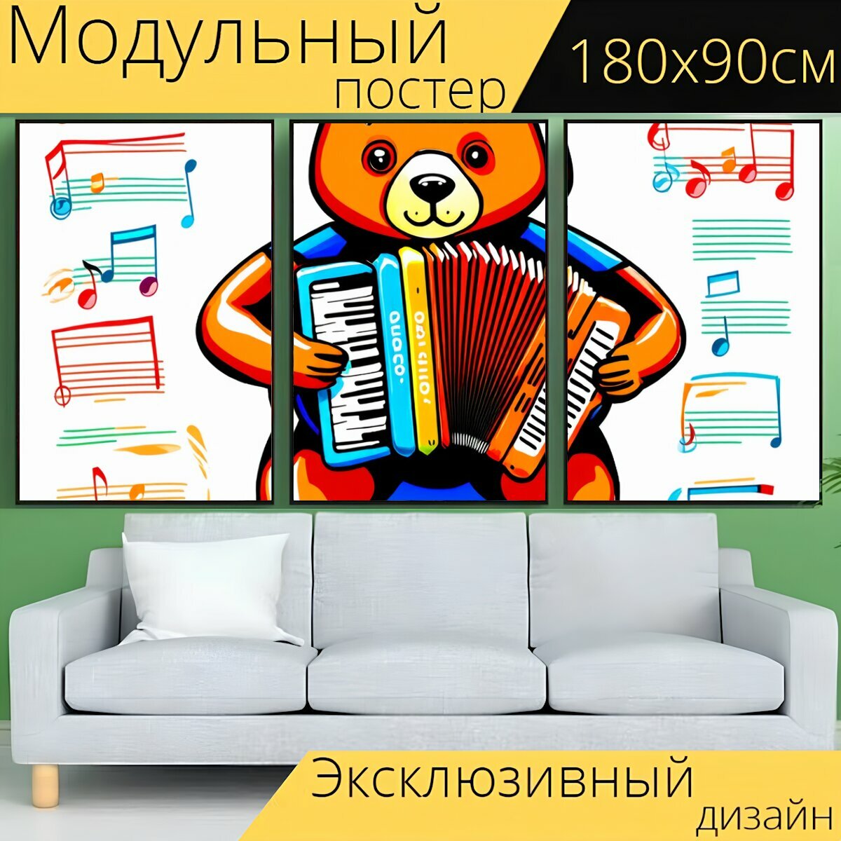 Модульный постер "Рисунок в стиле детского наивного искусства: медведь, играющий на аккордеоне, с нотами и абстрактными линиями." 180 x 90 см. для интерьера на стену в тубусе