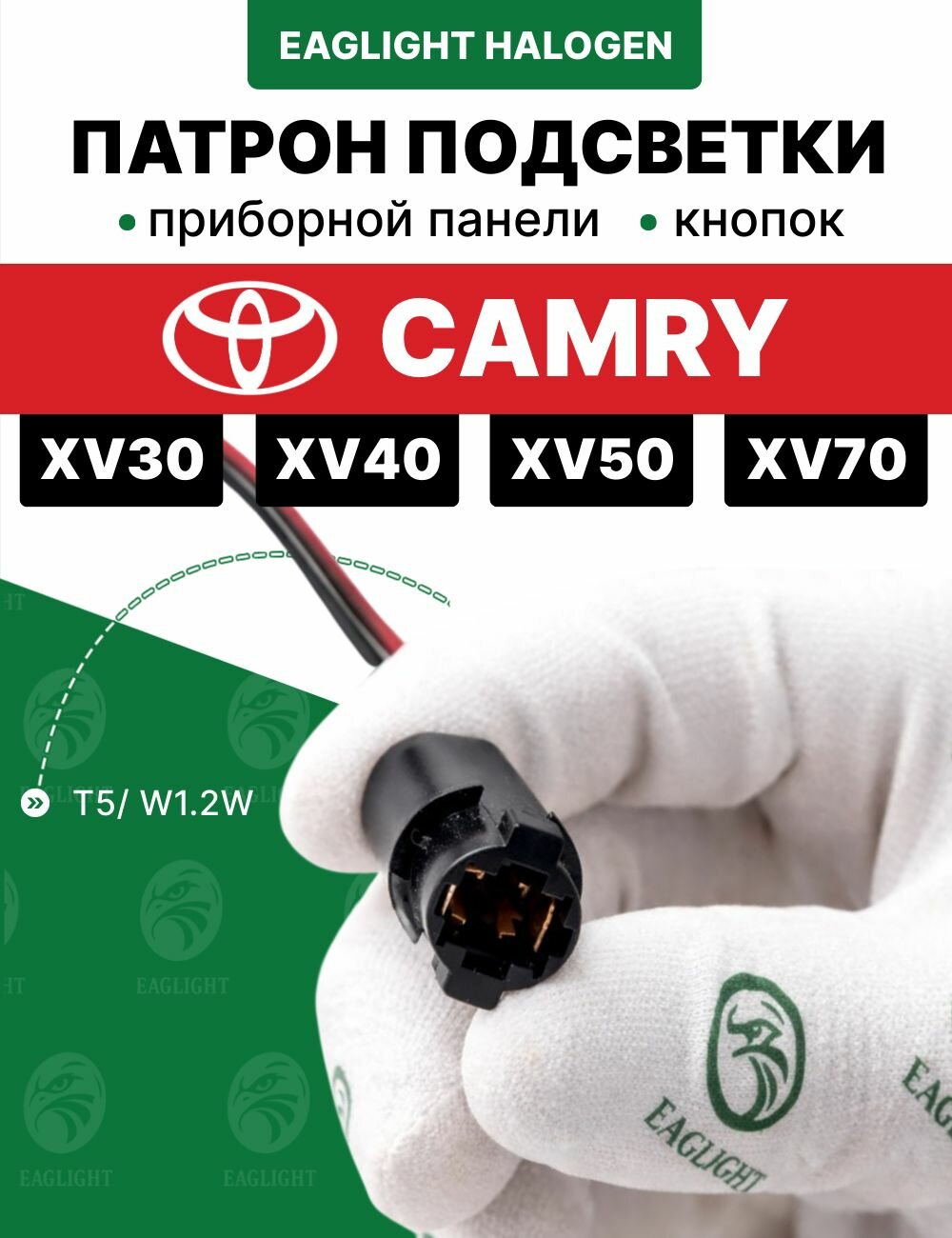Тойота Камри патрон подсветки приборной панели и кнопок / разъем Toyota Camry XV30, XV40, XV50, XV70 фишка фары штекер BS006-T5 (цоколь W1.2W) EagLight код yr. w-2005_055504