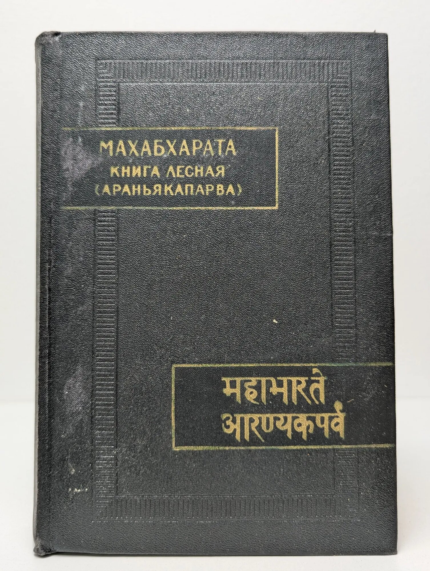 Махабхарата. Книга 3. Лесная. Араньякапарва Василькова Я. В, Невелева С. Л. 1987
