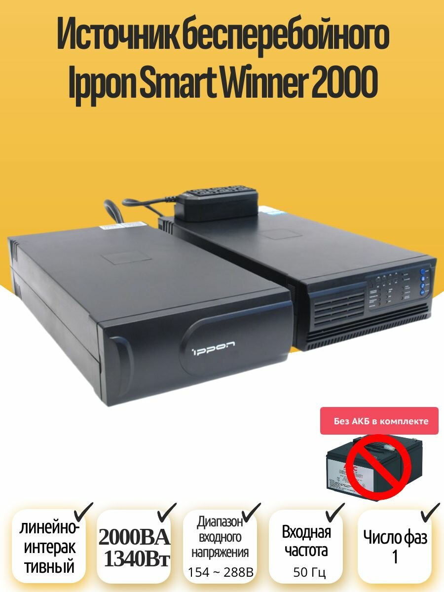 Источник бесперебойного Ippon Smart Winner 2000