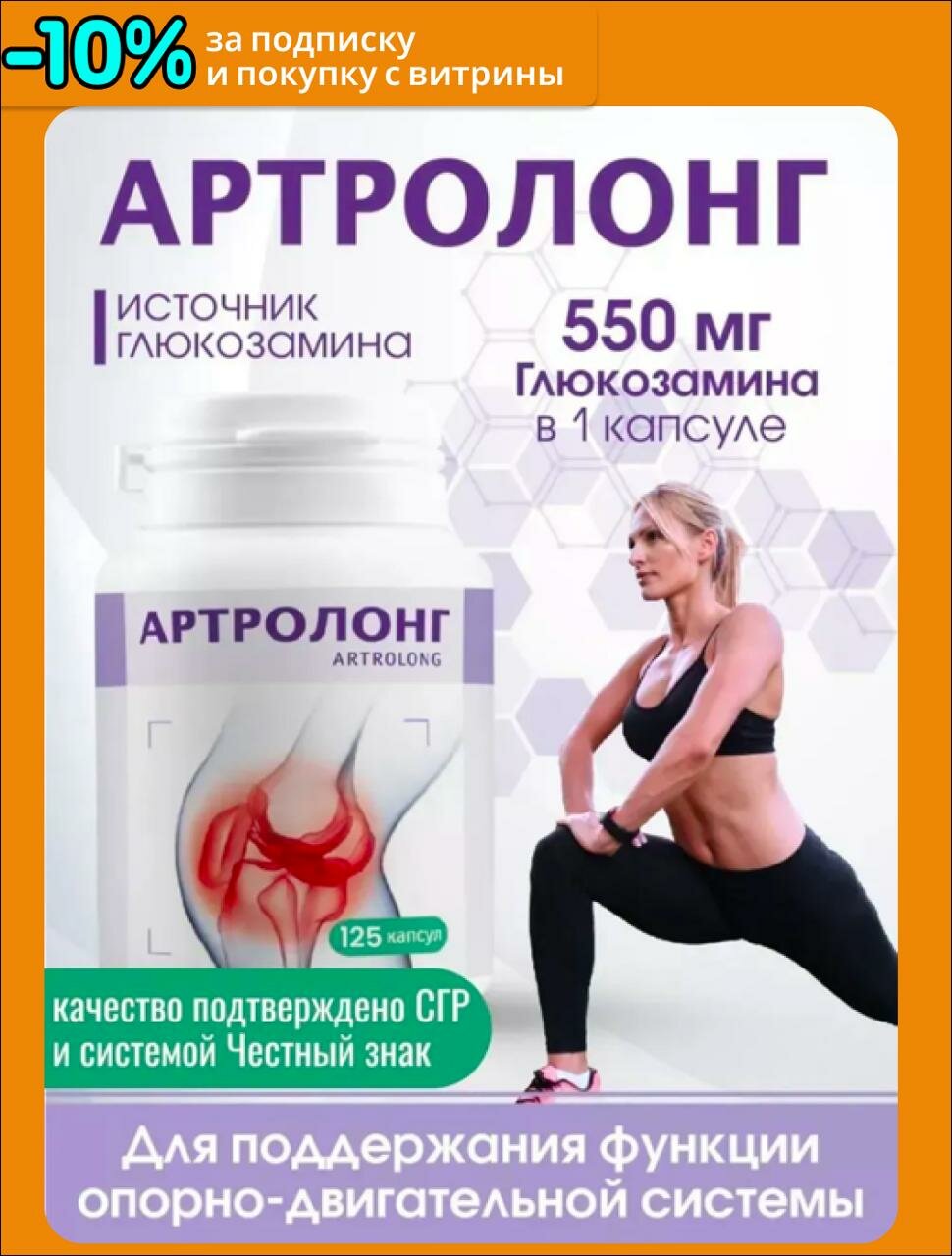 Глюкозамин, для суставов и связок, Артролонг 125 капс, хондропротекторы для суставов, от артроза и артрита