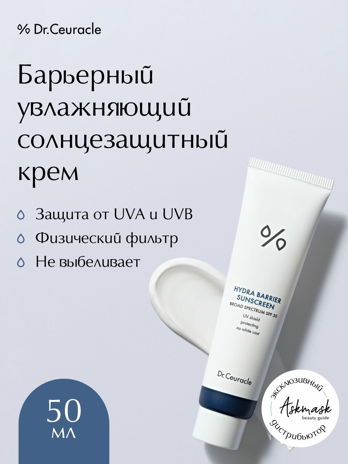 Dr.Ceuracle Увлажняющий солнцезащитный крем для лица Hydra Barrier Sunscreen SPF 50+ 50мл