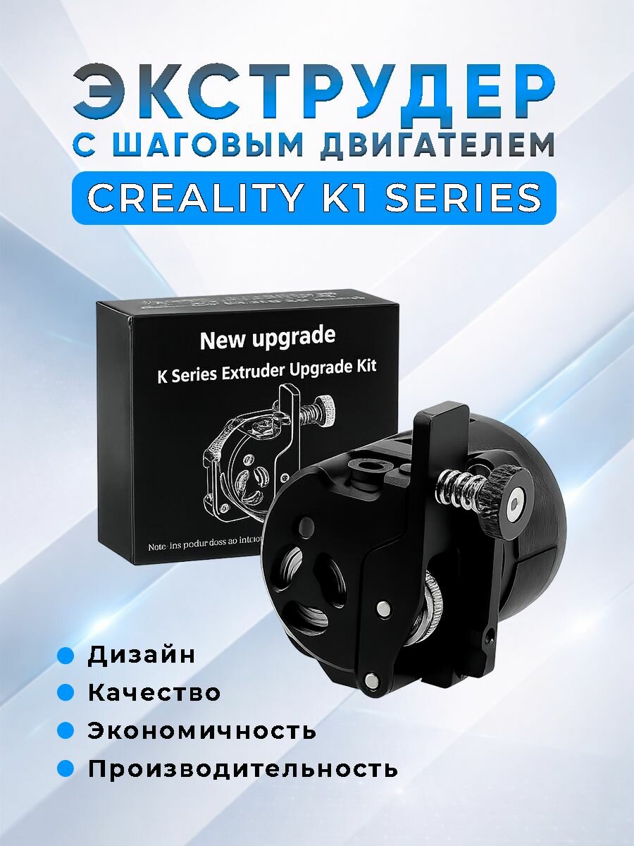Экструдер для Creality K1, K1C, K1MAX (модернизированный) с шаговым двигателем