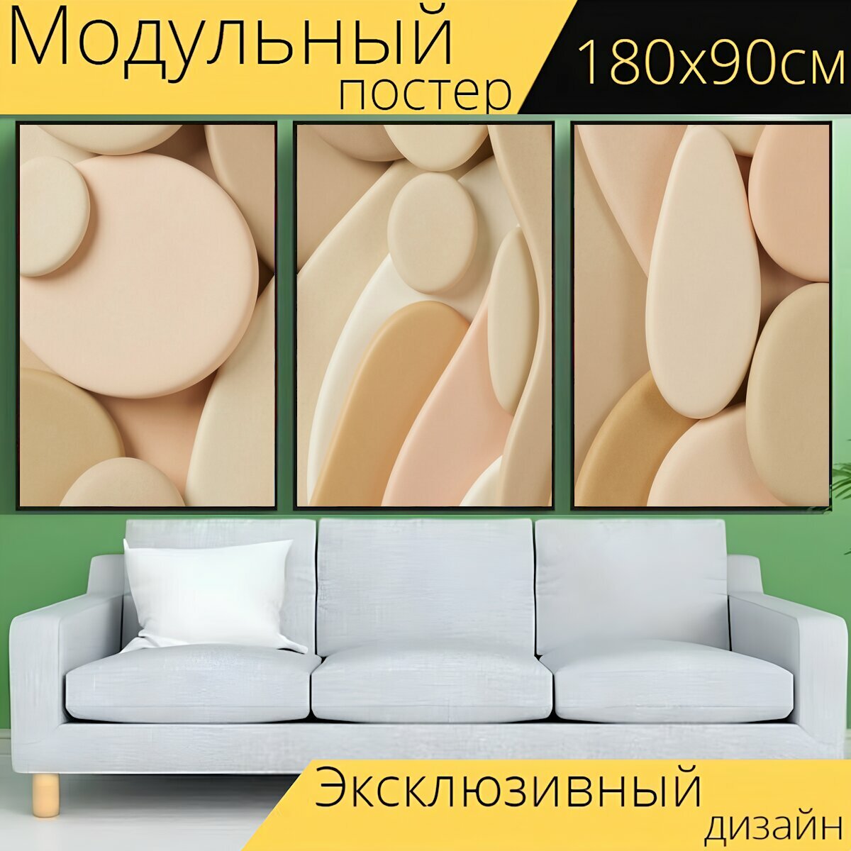 Модульный постер "Абстрактные овальные формы. Нежная минималистичная композиция с плавными объемными эллипсами и дугами в бежевых." 180 x 90 см. для интерьера на стену в тубусе